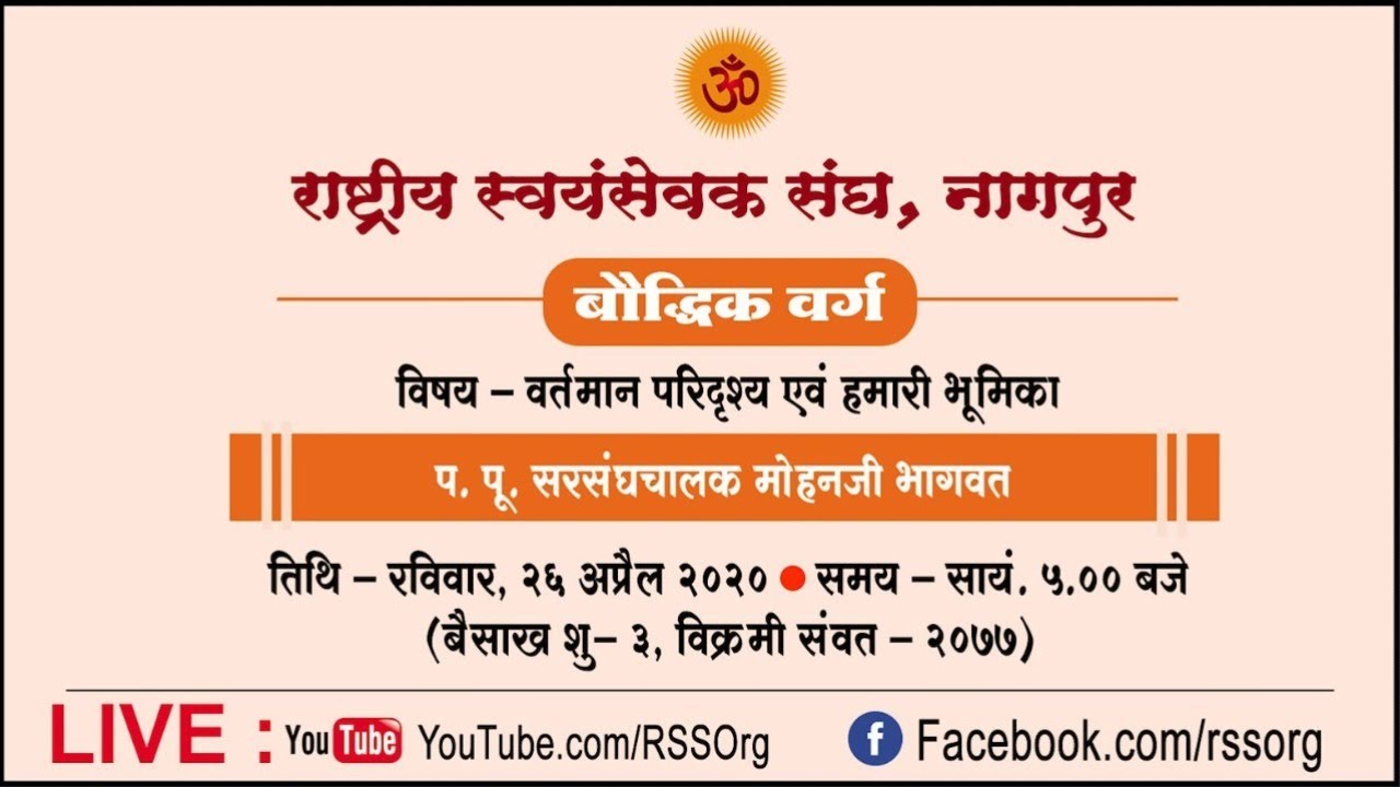 राष्ट्रीय स्वयंसेवक संघ, नागपुर महानगर , बौद्धिक वर्ग - YouTube