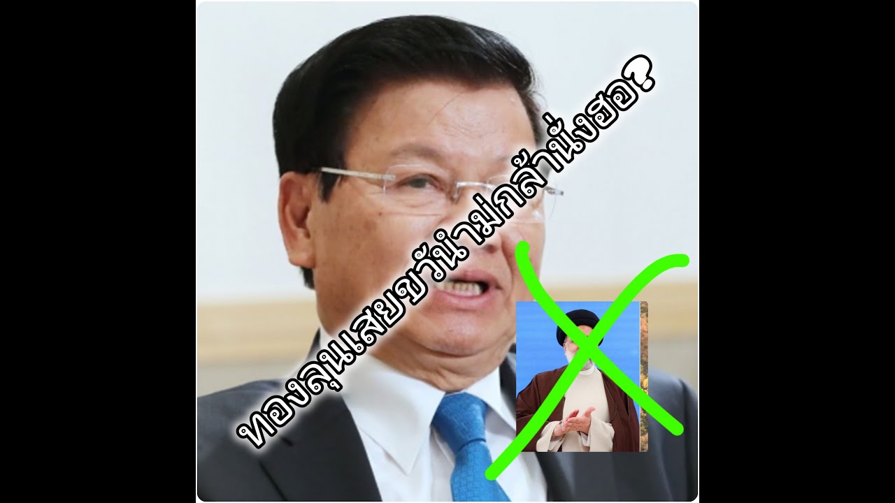 2024/07/09 EP 003 ທ້າວໄຊສົມພອນຮຽກຮ້ອງໃຫ້ພໍ່ແມ່ຮ້ອງລູກກັບຄືນຈາກໄທຍ໌ ...