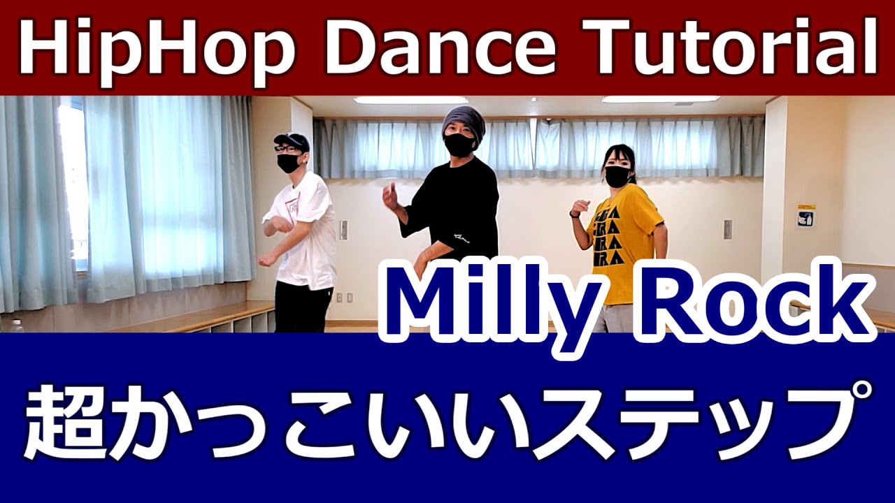 【ミリーロック(Milly Rock - 2 Milly)】※かっこいいです HIPHOP Dance Tutorial #ヒップホップダンス ...