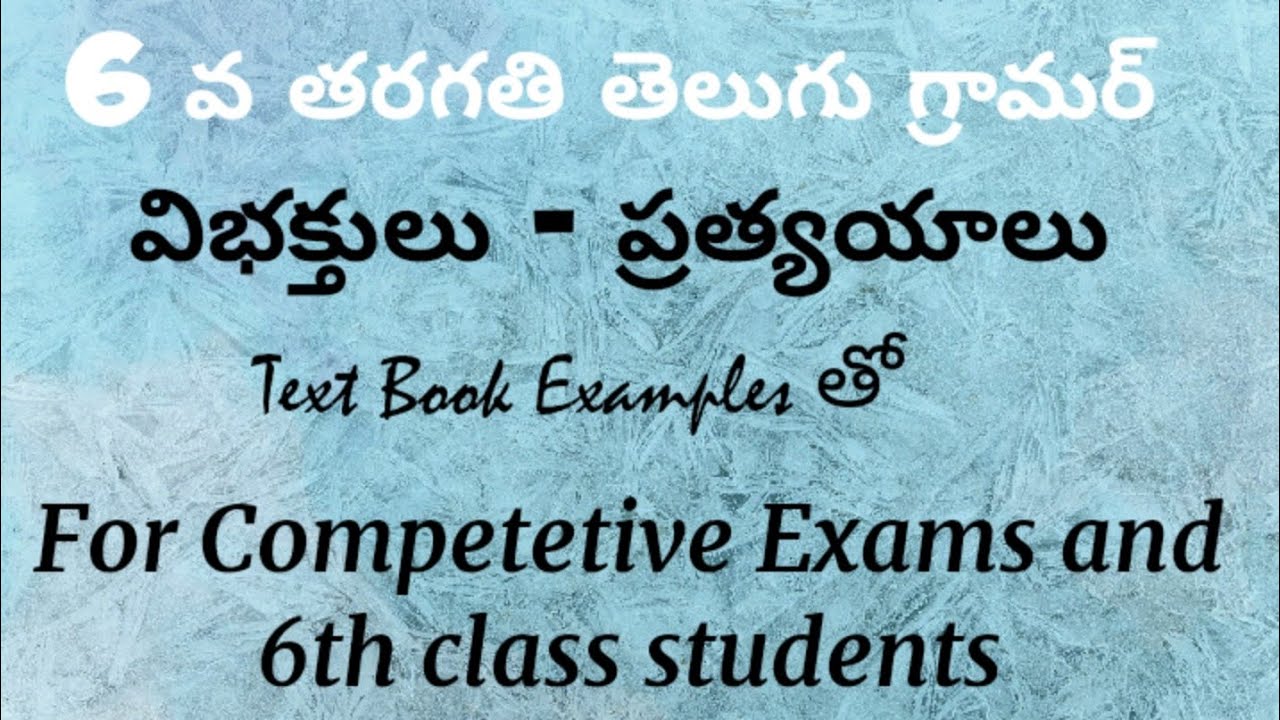 6th Class Telugu Grammer ( విభక్తులు - ప్రత్యయాలు) - YouTube