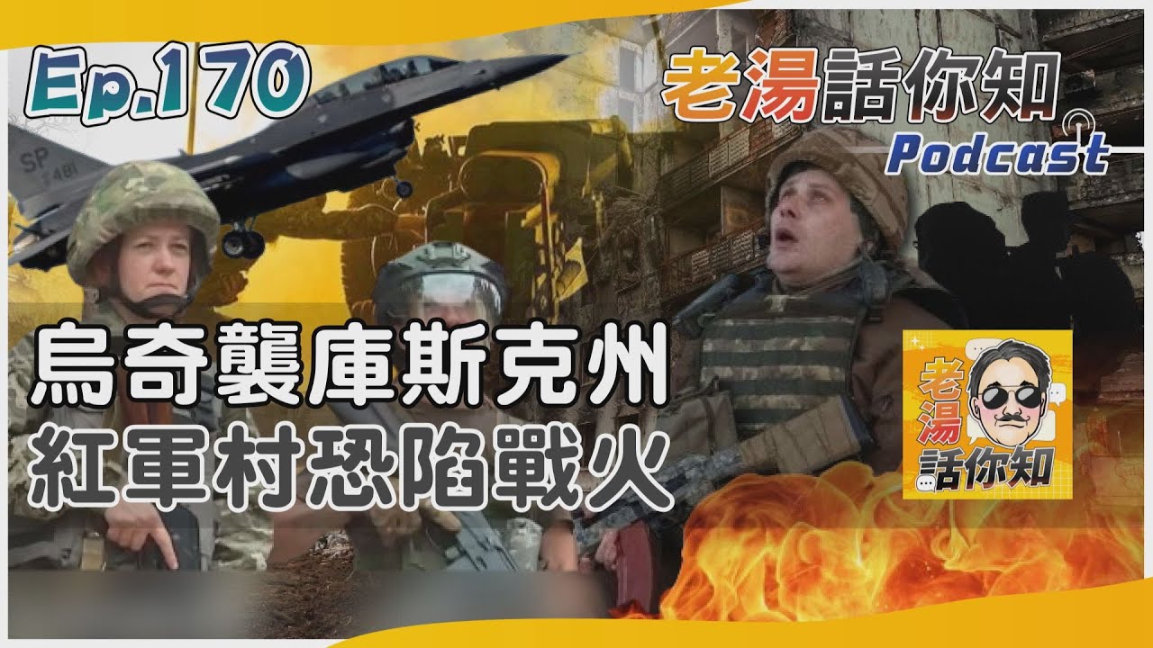 三百突擊隊攻俄措手不及 烏軍女戰士展現衛國決心｜老湯話你知Podcast#170｜TVBS新聞@TVBSNEWS01 - YouTube