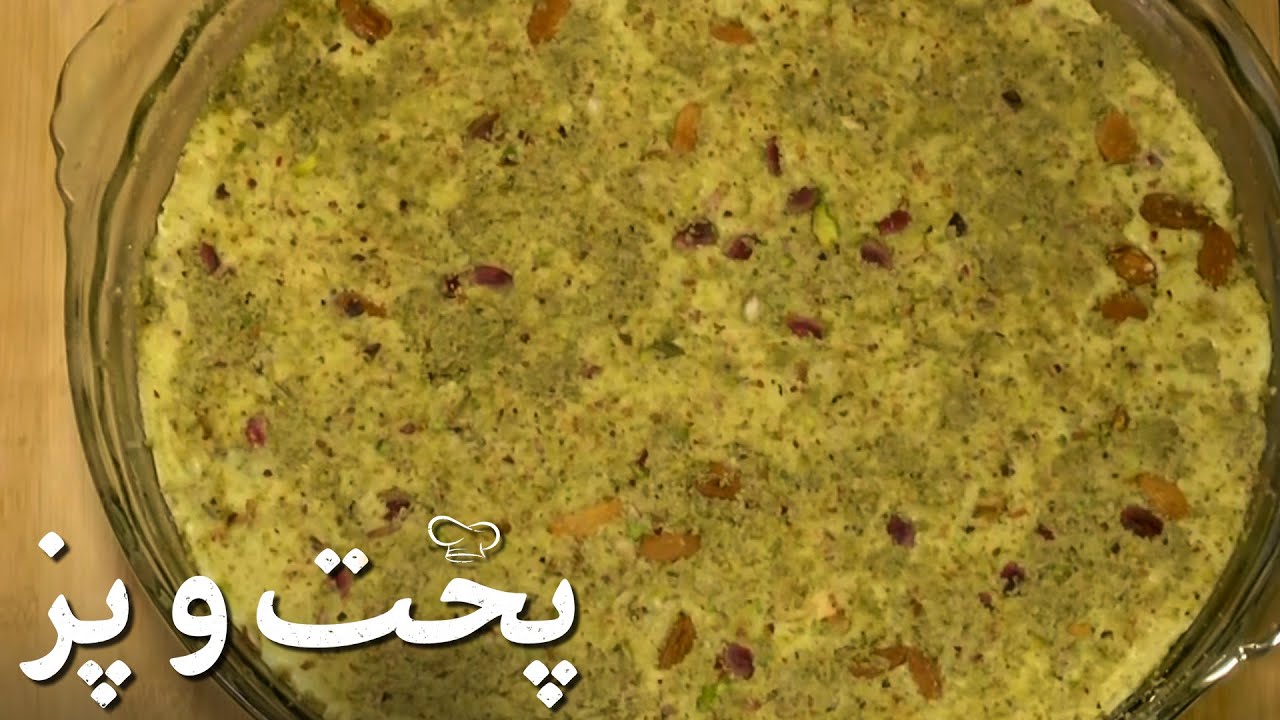 پخت و پز - شیر پیره | Pokht O Paz - Sheer Pera - YouTube