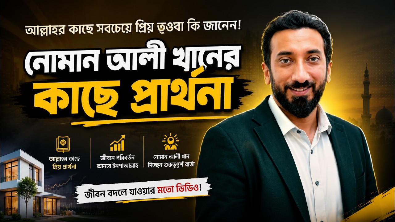 আল্লাহর কাছে সবচেয়ে প্রিয় তওবা কি জানেন।নোমান আলী খান|আল্লাহর কাছে ...