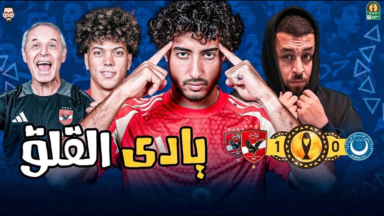 الاهلى يفوزعلى الهلال السودانى بهدف محمد هانى و أداء جميل و ممتع من ...
