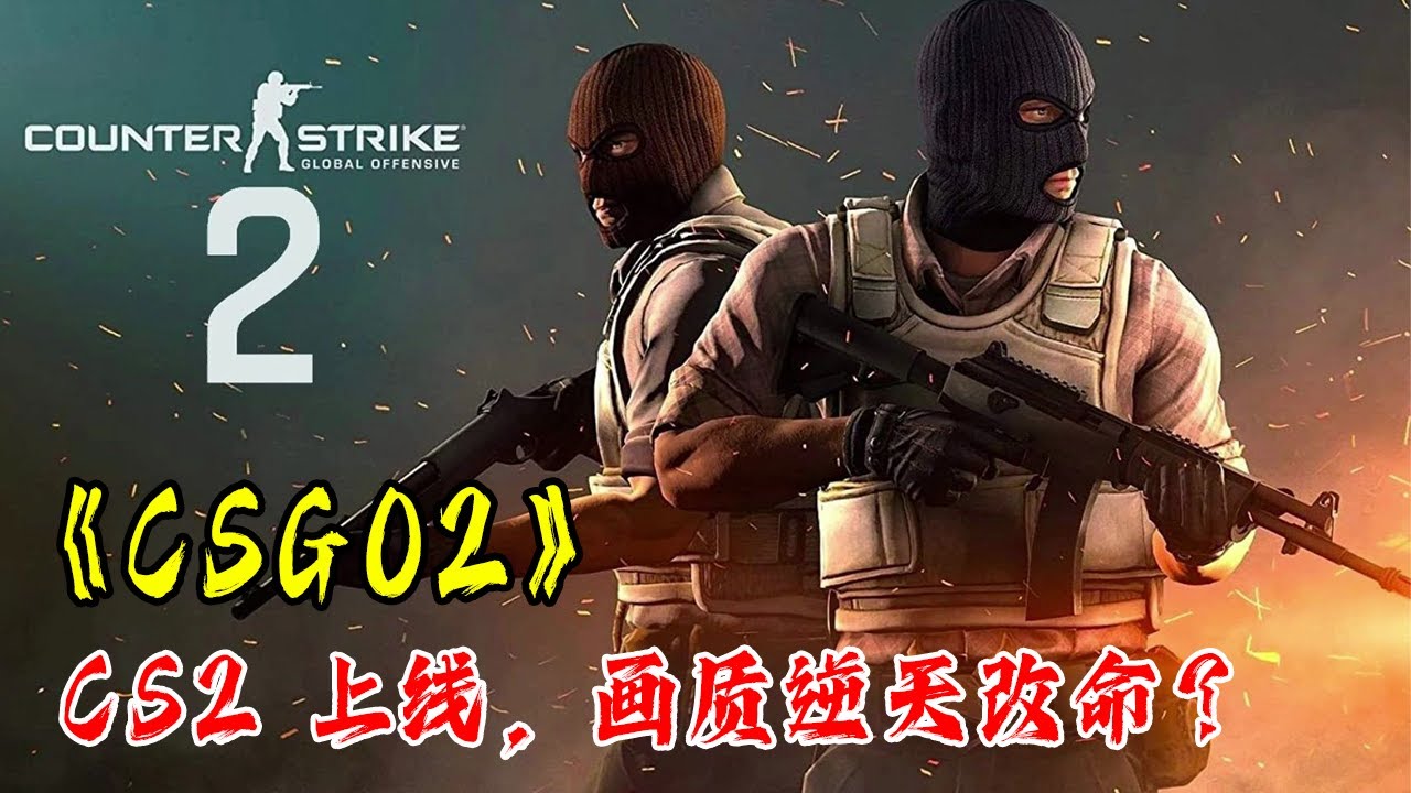 CS2 携起源 2 引擎杀到！地图三重翻新 + 光照升级，老玩家直呼画质逆天！#子木游戏 - YouTube