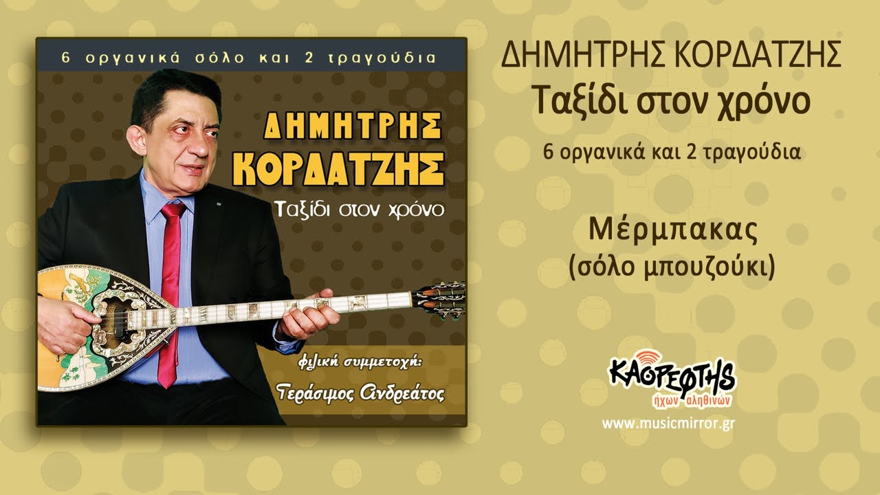 Δημήτρης Κορδατζής Μέρμπακας (σόλο μπουζούκι) (HD Official Audio Video ...