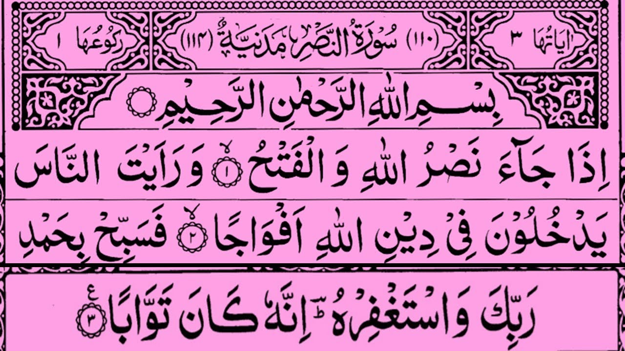 Surah e Nasr | Iza Ja Nasrullah Surah Izaja | Surat Nasr | Surah Al ...