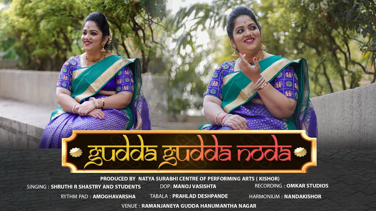 Gudda Gudda Noda || ಗುಡ್ಡ ಗುಡ್ಡ ನೋಡ || ಜನಪದ ಗೀತೆ || Shruthi R Shastry ...
