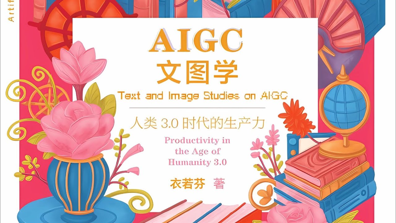 AIGC文图学如何帮助新文科增加生产力？How can Text and Image Studies on AIGC help ...
