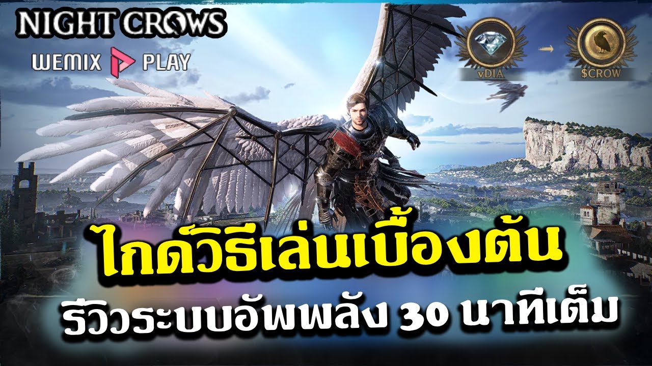 Night Crow WEMIX ไกด์วิธีเล่นเบื้องต้น รีวิวระบบอัพพลังเซิฟเกาหลี 30 ...