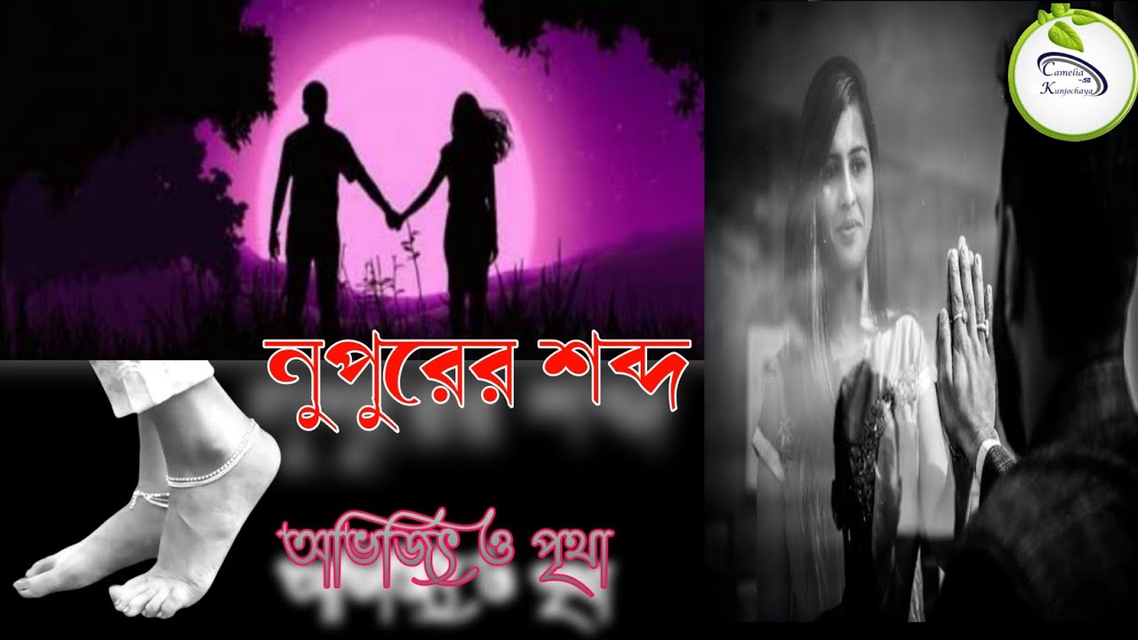 নূপরের শব্দ//Nupurer Sobdo// Bengali Horror Poem//Bengali Love Poem ...