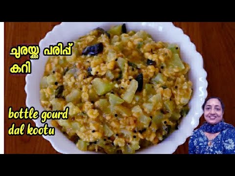 Churakka Parippu Kootu || ചുരയ്ക്ക പരിപ്പ് കറി || Bottle Gourd Dal ...