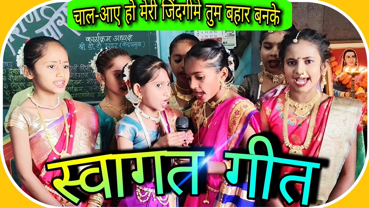 अप्रतिम स्वागत गीत-कार्यक्रम कोणताही स्वागत गीत मात्र एकच-#swagat geet ...