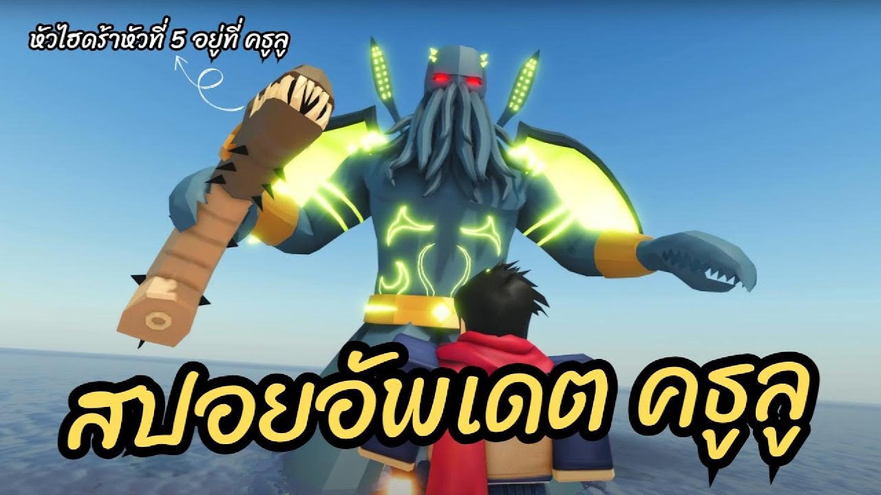 Fisch roblox EP.34 สปอยอัพเดตเกาะใหม่ เบ็ดใหม่ เลเวลเพิ่ม และคธูลู #ส ...