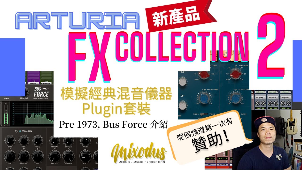新產品 #Arturia FX Collection 2 模擬經典混音儀器Plugin套裝：Pre 1973, Bus Force 介紹 (廣東話 Cantonese) - YouTube