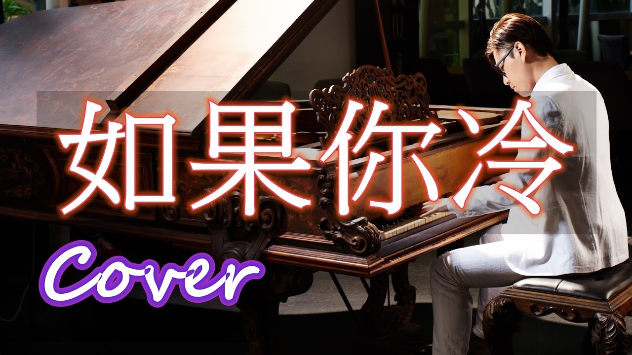 如果你冷 If you feel cold（張雨生 Tom Chang） 鋼琴 Jason Piano Cover