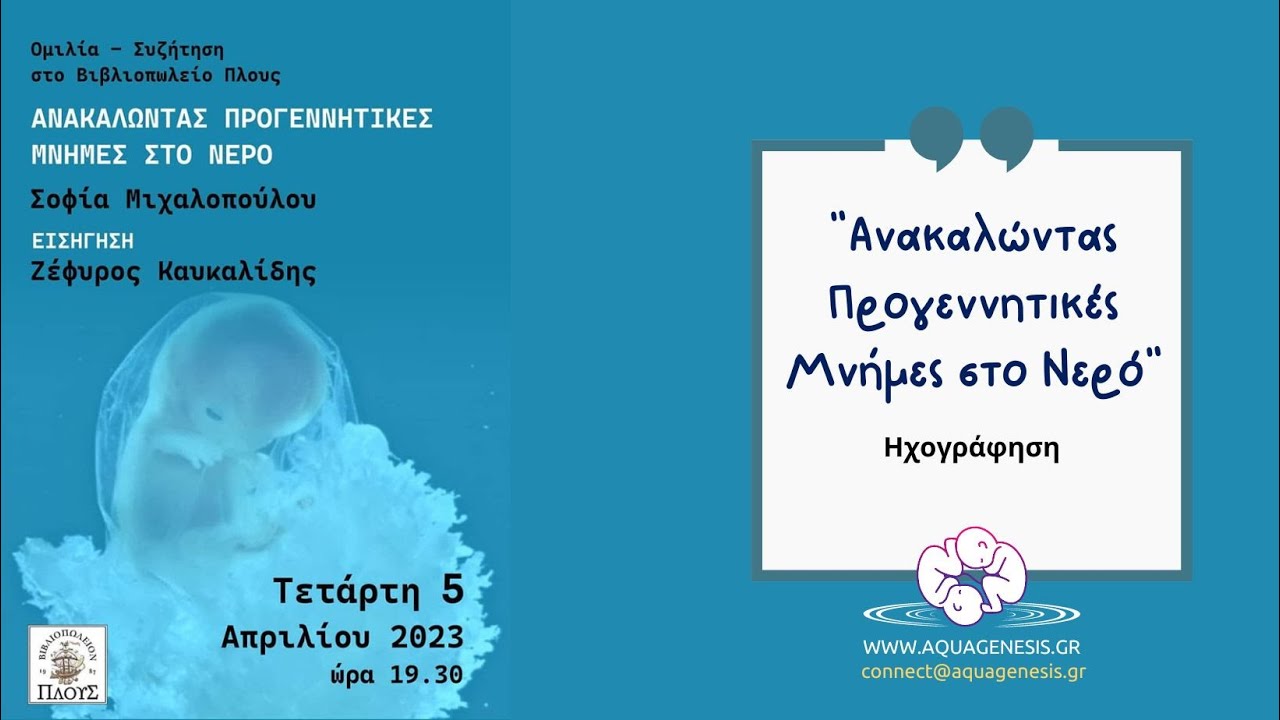 ΑΝΑΚΑΛΩΝΤΑΣ ΠΡΟΓΕΝΝΗΤΙΚΕΣ ΜΝΗΜΕΣ ΣΤΟ ΝΕΡΟ - YouTube