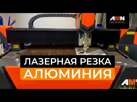 Резка металла без отходов. Лазерный станок для резки алюминия производства компании AMN Engineering