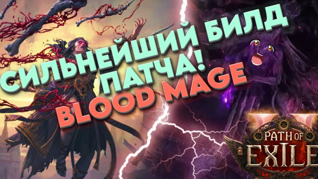 Сильнейший билд патча Blood Mage Lighning Spear Path of Exile 2 Kite ...