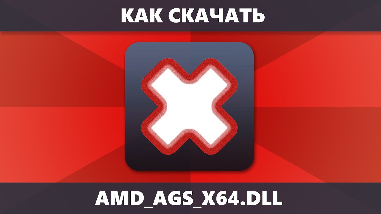 Система не обнаружила amd_ags_x64.dll как скачать файл и исправить ...
