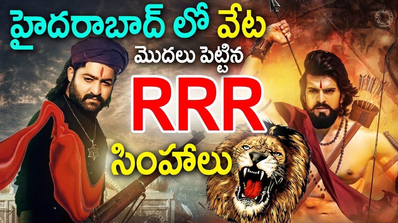 హైదరాబాద్ లో వేట మొదలు పెట్టిన RRRసింహాలు|Rajamouli begins shooting for ...