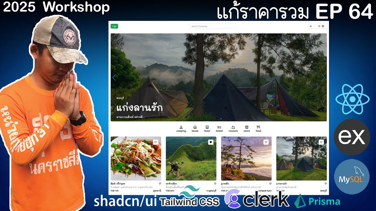 สอนเขียนเว็บ React Express Mysql Workshop จองที่พัก แก้ราคารวม Ep 4866