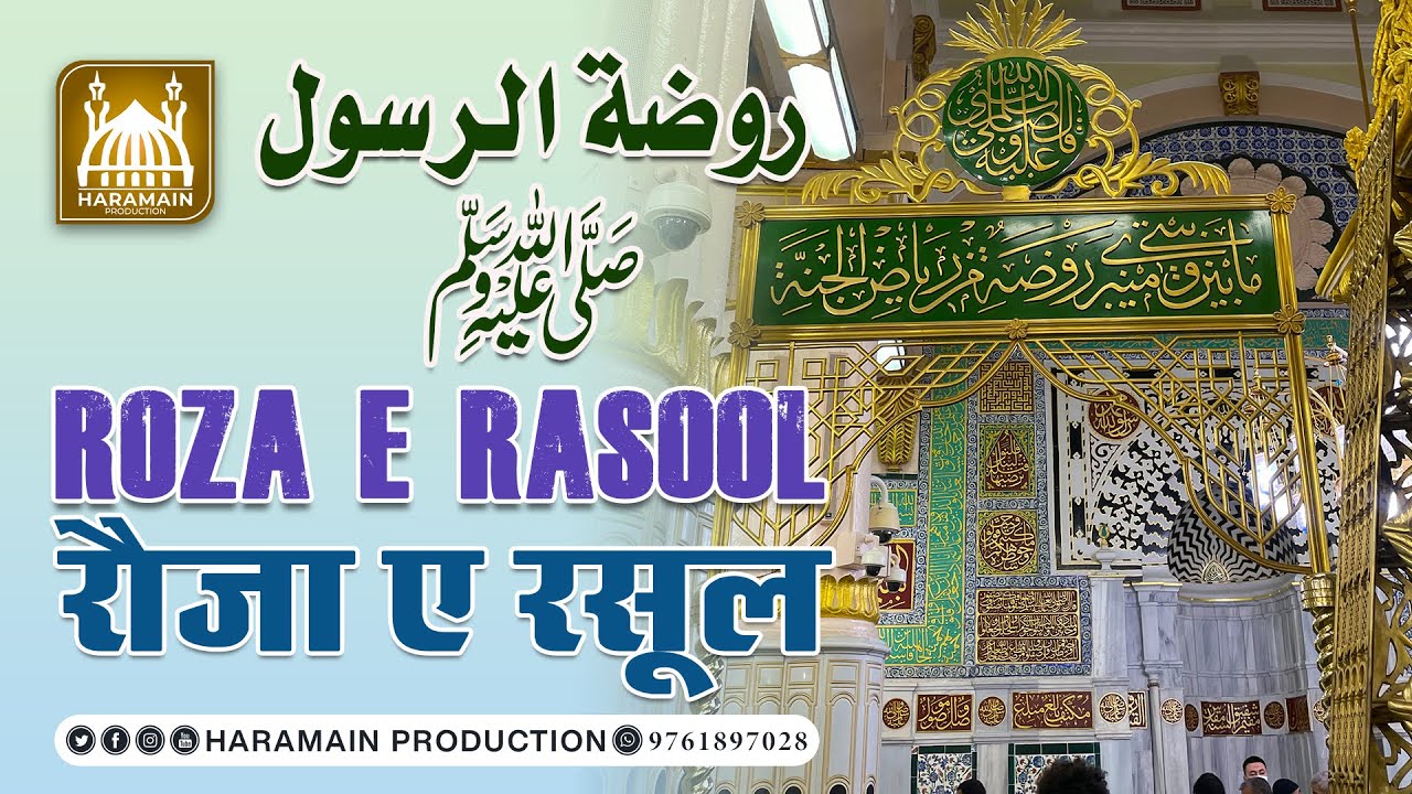 Roza Rasool ﷺ | Roza Rasool Video | Inside view Roza e Rasool | روضہ ...