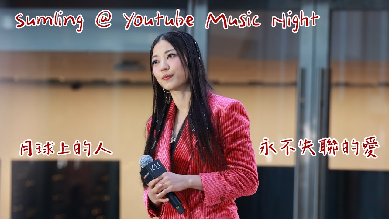 [4K] Sumling@COLLAR《月球上的人 + 永不失聯的愛》- Youtube Music Night - YouTube