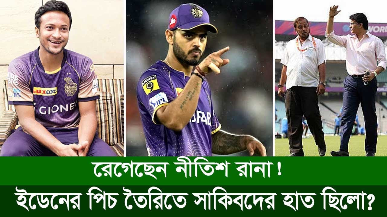 ইডেনের পিচে নিজের খুশিমত উইকেট বানাতে না পেরে রাগান্নিত নীতিশ রানা। KKR ...