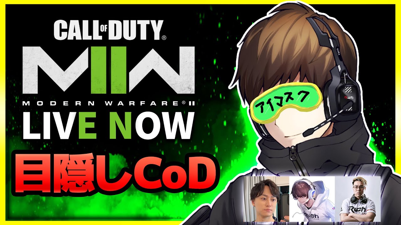 【CoD:MW2】難易度化け物!? Rushで目隠しCoDやります！w【アーカイブはメンバーの方限定】 - YouTube