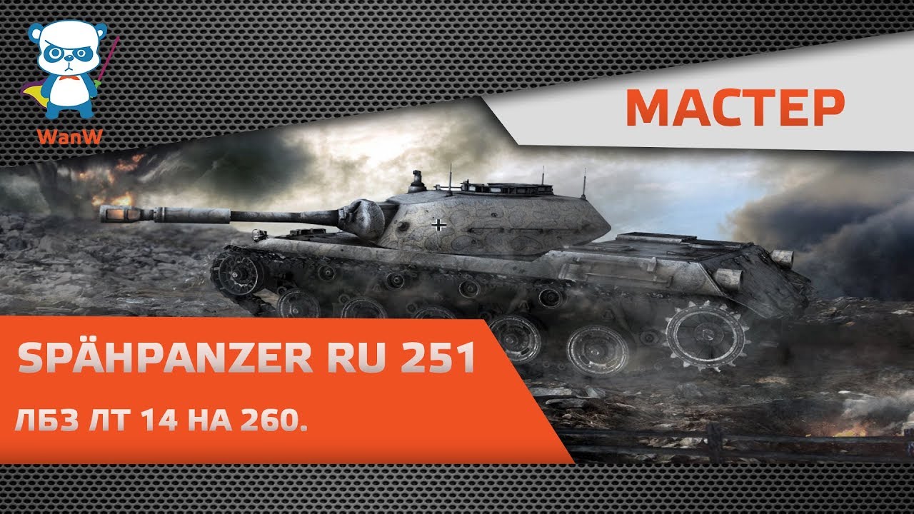 Spähpanzer Ru 251 (РУ 251) Лбз ЛТ 14 "260" - YouTube