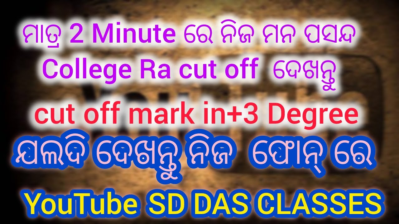 ଯଲଦି ଦେଖନ୍ତୁ ନିଜ ଫୋନ୍ ରେ cut off mark in+3 Degree 😱 SD DAS CLASSES# ...