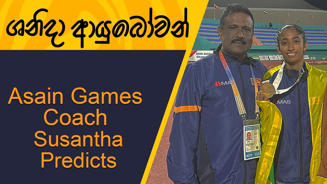 Shanida Ayubowan | 2023-10-14 | Coach Susantha Predicts | Rupavahini ...