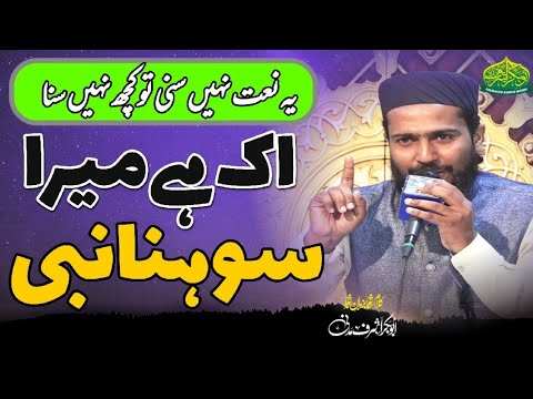 New Heart Touching Naat | Ik Hai Mera Sohna Nabi | Abubakar Ashraf ...