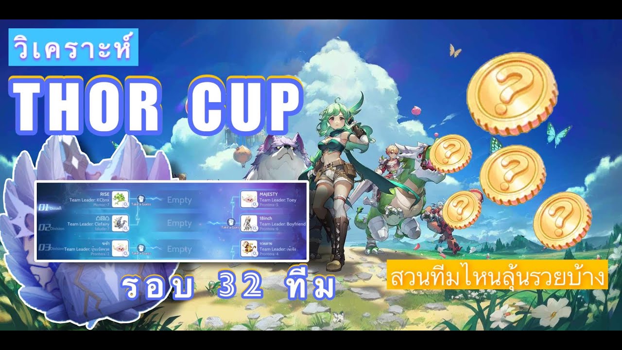 ROO : วิเคราหะ์ Thor Cup รอบ 32 ทีม ใครแทงทีมไหนบ้าง ทีมไหนจะเป็นตัว ...