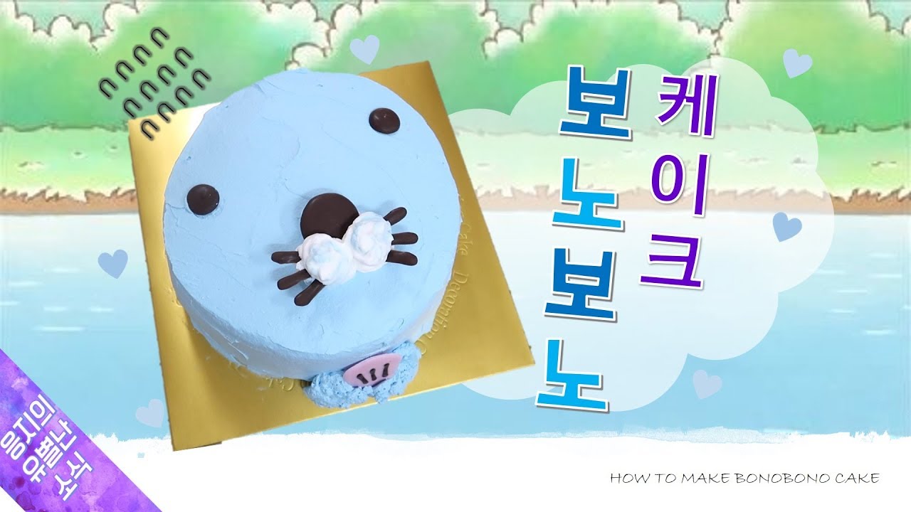 집에서 만드는 보노보노케이크 | 특별한 케이크 | How to make bono-bono cake - YouTube