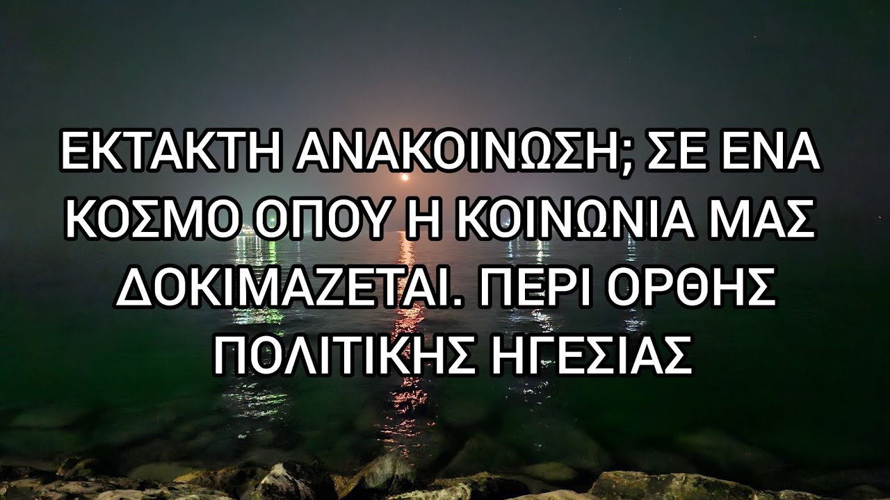 ΕΚΤΑΚΤΗ ΑΝΑΚΟΙΝΩΣΗ; ΣΕ ΕΝΑ ΚΟΣΜΟ ΟΠΟΥ Η ΚΟΙΝΩΝΙΑ ΜΑΣ ΔΟΚΙΜΑΖΕΤΑΙ. ΠΕΡΙ ...