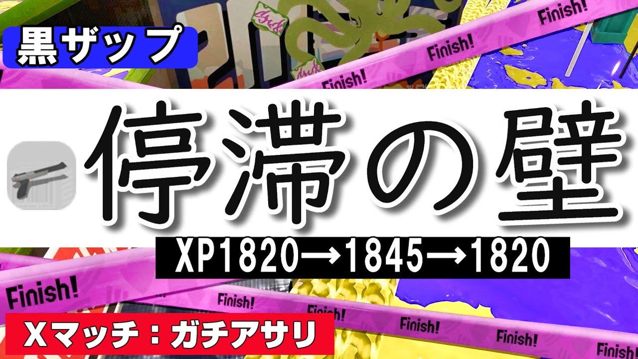 XP1800から抜け出したい！黒ザップでXマッチ挑戦【Splatoon3／ガチアサリ】 - YouTube