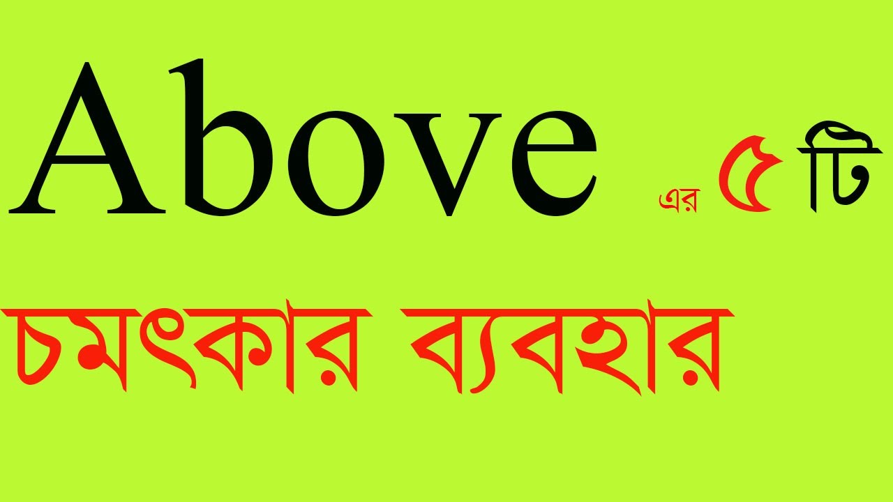 Above এর ব্যবহার ‍all prepositions how to use Above. use of the Above ...