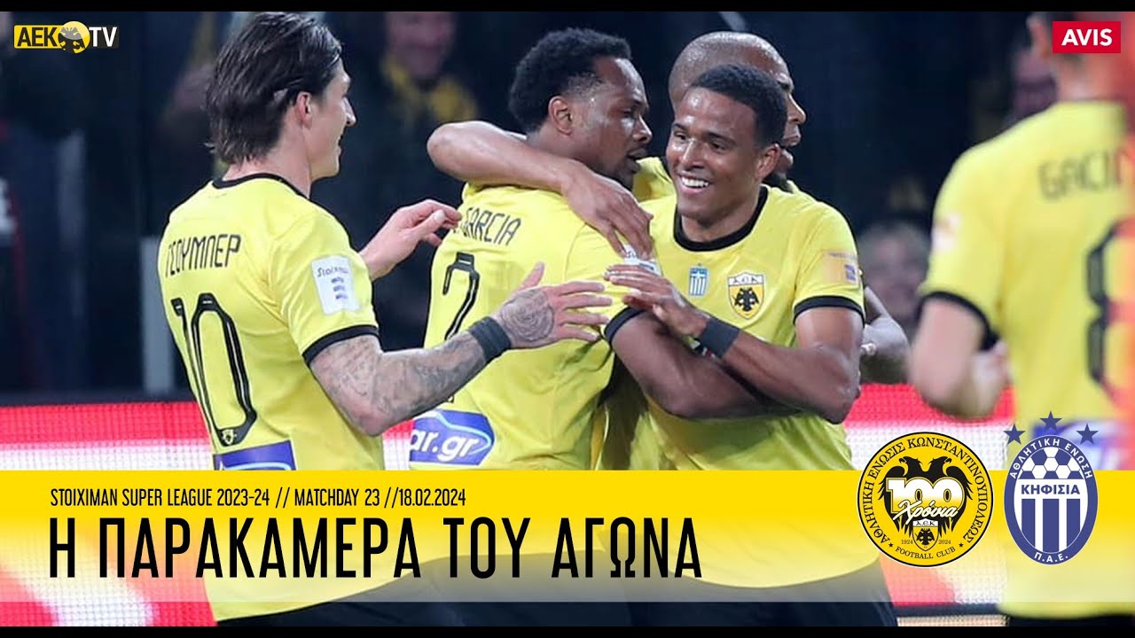 Η παρακάμερα του αγώνα ΑΕΚ – Κηφισιά 3-0 | AEK F.C. - YouTube