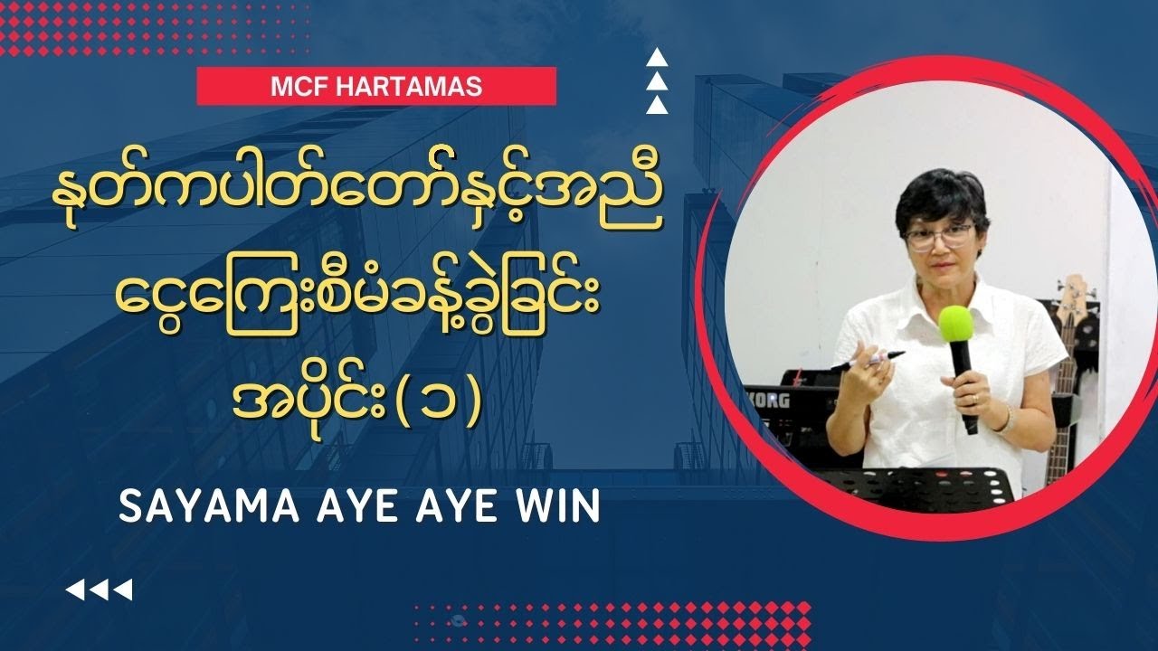 နုတ်ကပါတ်တော်နှင့်အညီ ငွေကြေးစီမံခန့်ခွဲခြင်း အပိုင်း (၁) - Sayama Aye Aye Win (Bible Study ...