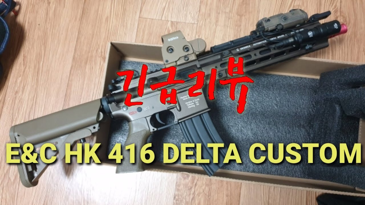 Airsoft 서바이벌게임 전동건 E&C HK 416 DELTA CUSTOM 델타 커스텀 긴급리뷰 - YouTube