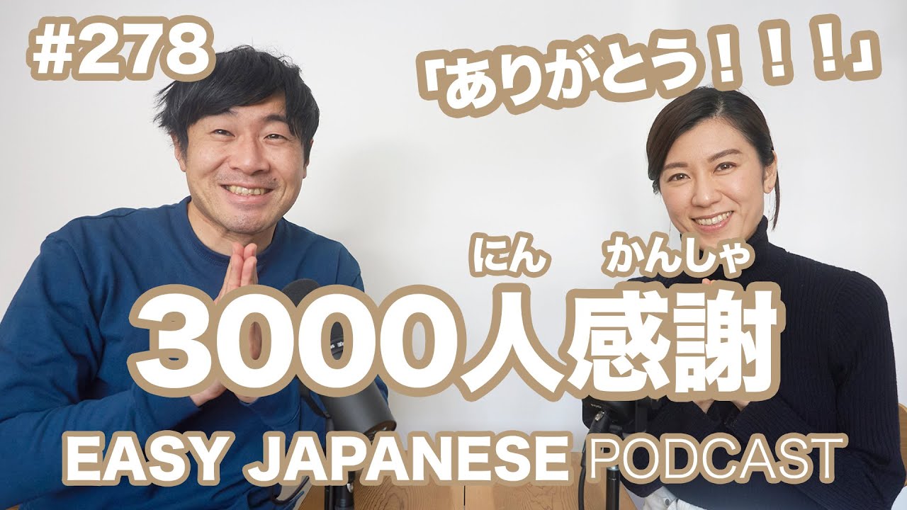 #278 3000人感謝 EASY JAPANESE Japanese Podcast for beginners - YouTube