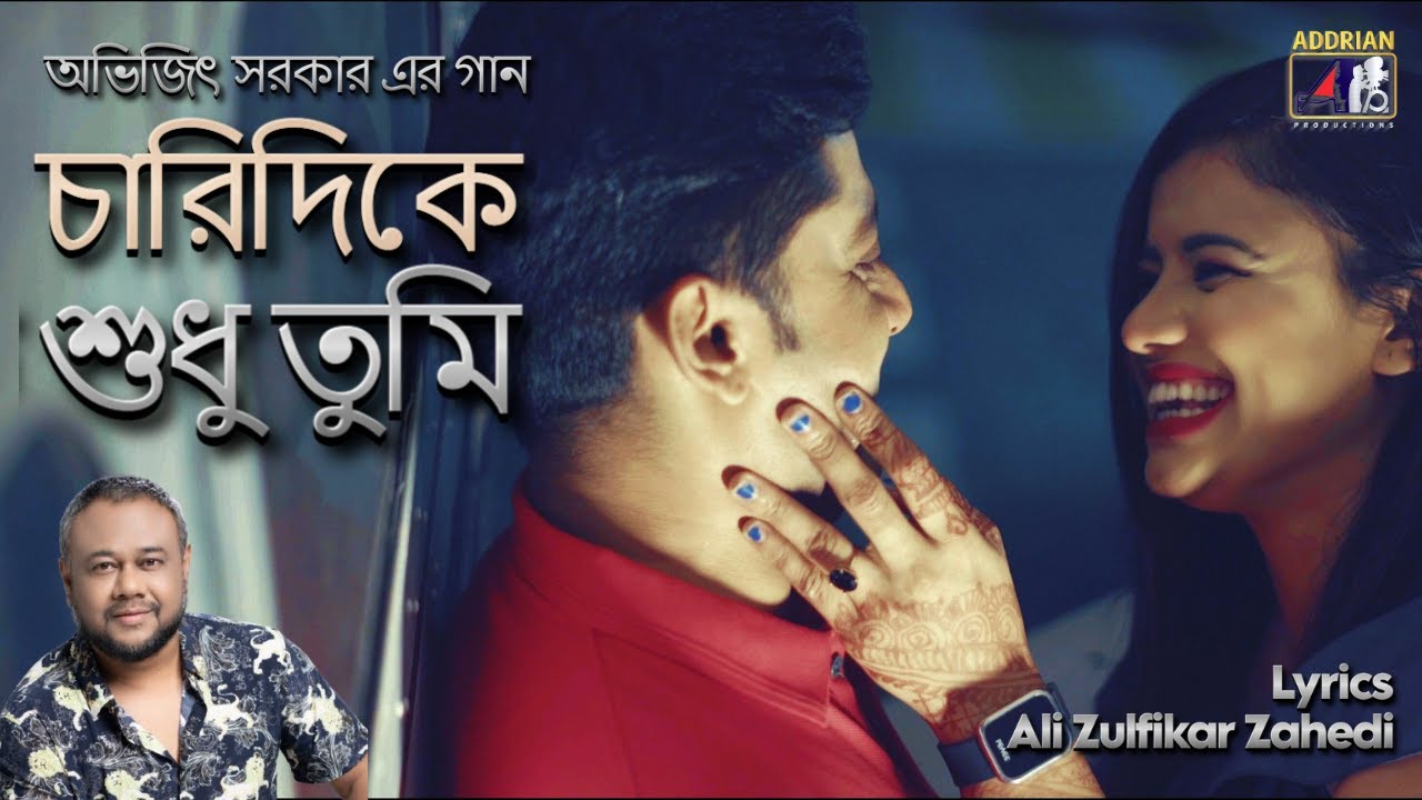 চারিদিকে শুধু তুমি | Avijit Sarkar | Ali Zulfikar Zahedi Lyrics - YouTube