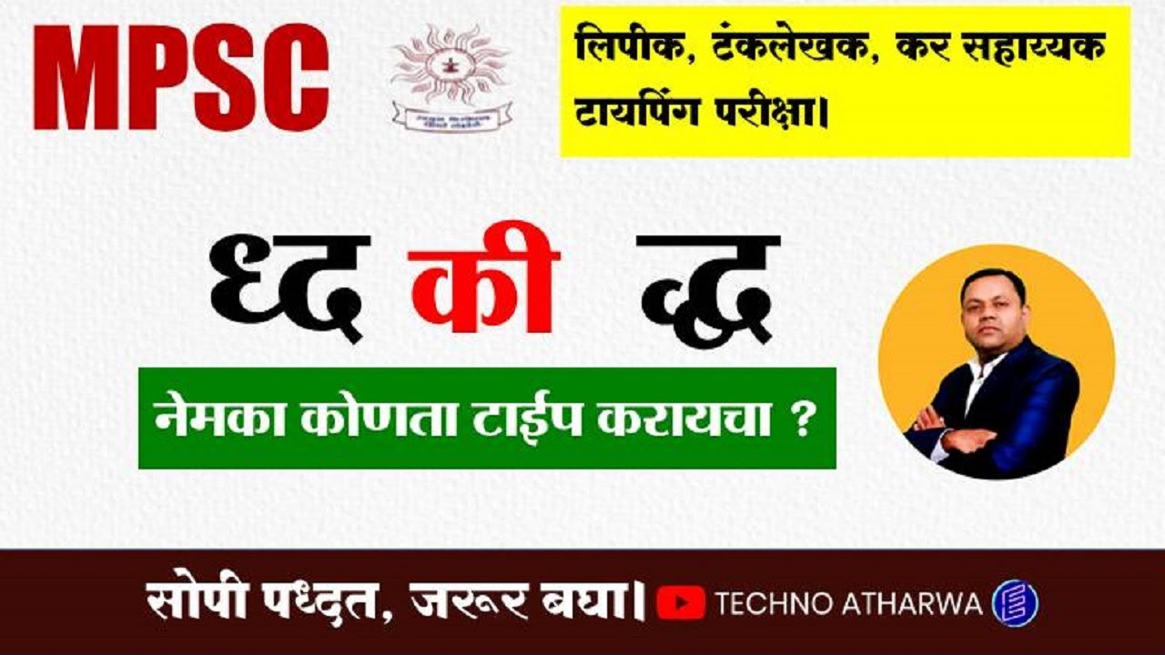 MPSC Typing Skill Test। ध्द की द्ध नेमका कोणता टाईप करायचा ? - YouTube