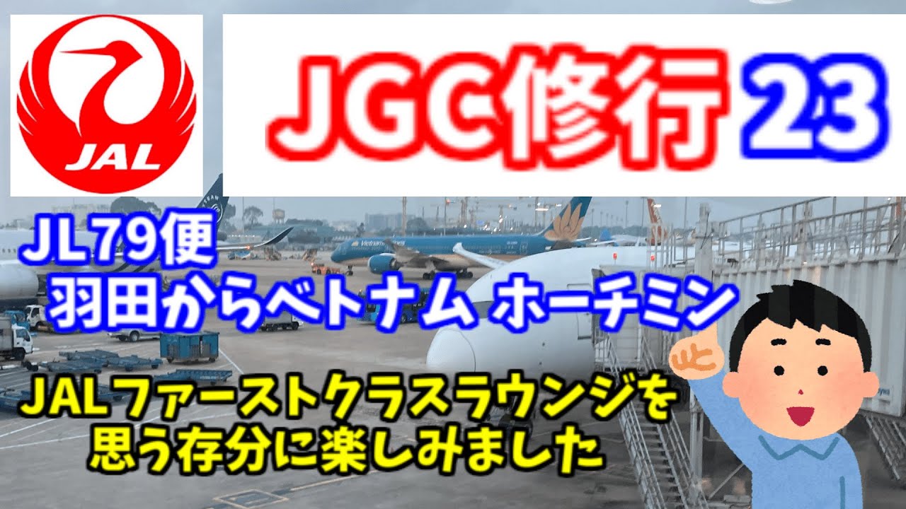 JGC修行23 羽田からベトナムホーチミン JL79便 深夜便 エコノミークラスを利用 出発前から到着まで快適 - YouTube