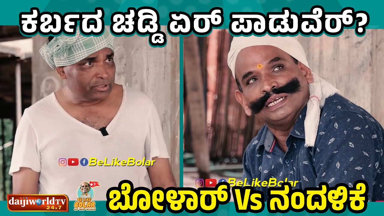 ಕರ್ಬದ ಚಡ್ಡಿ ಏರ್ ಪಾಡುವೆರ್? | Aravind Bolar as ಮೇಸ್ತ್ರಿ(Mason) | # ...