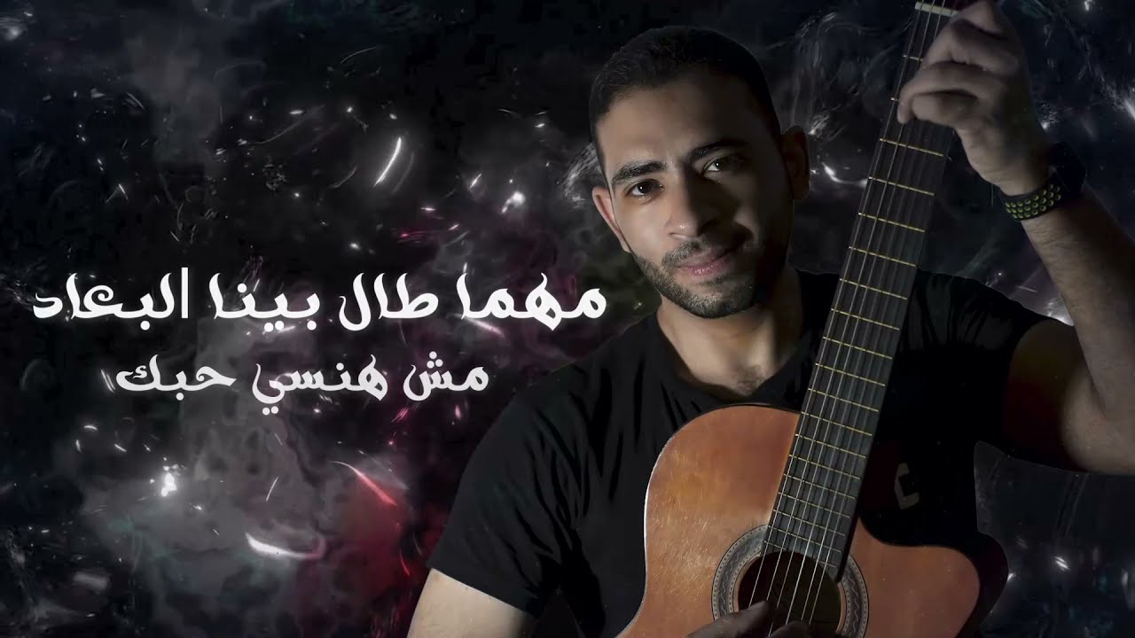 مابلاش - أحمد علوانى Mabalash - Cover Song : Mohamed Hamaky - YouTube