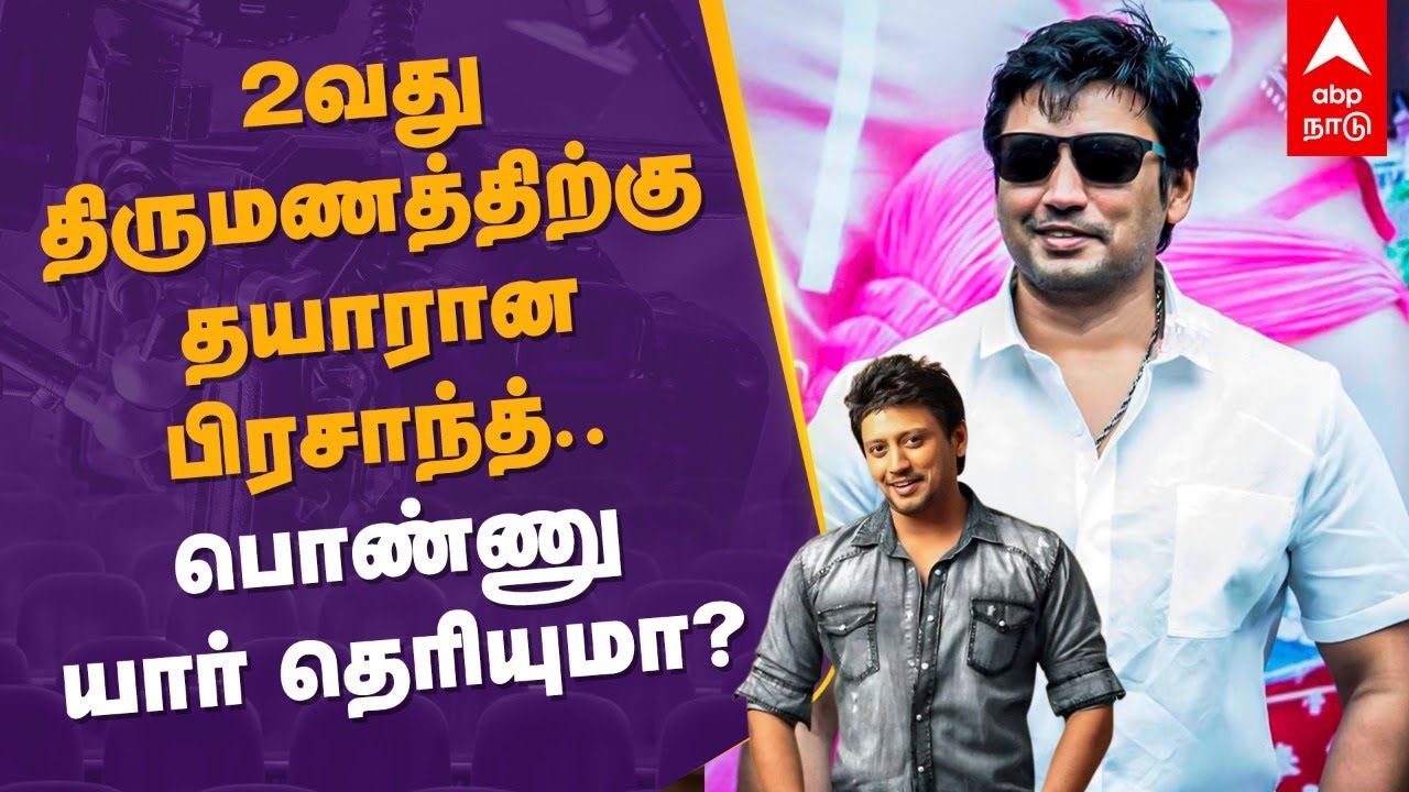 Actor Prasanth 2nd Marriage | 2-வது திருமணத்திற்கு தயாரான பிரசாந்த் ...