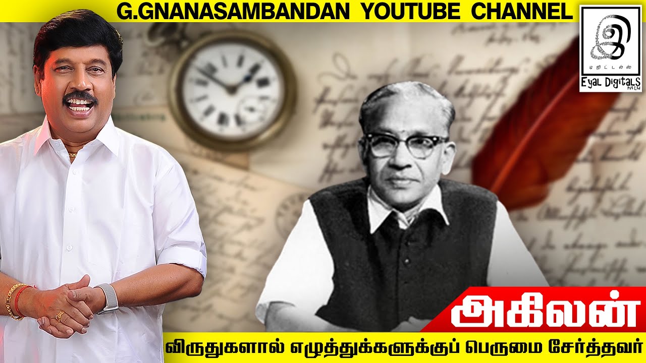 ஞானபீட விருது பெற்ற முதல் தமிழ் எழுத்தாளர் l Writer Akilan l அகிலன் l G ...